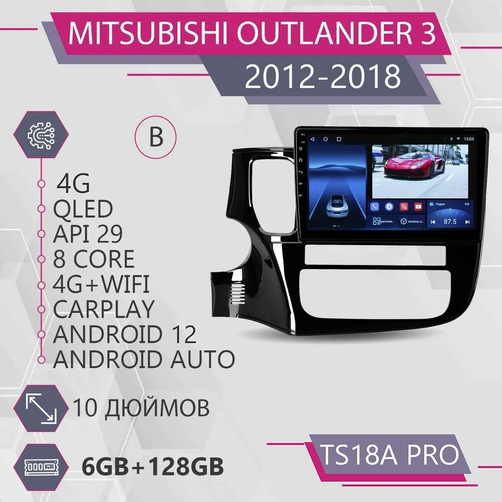 Автомагнитола TS18A Pro 6+128GB для Mitsubishi Outlander 3 /Митсубиси Аутлендер 3 Комплект В Магнитола Android 12 2din Головное устройство Мультимедиа