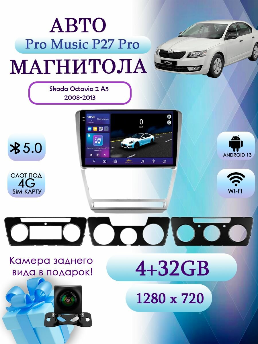Штатная магнитола ProMusic P27 PRO 4+32GB Skoda Octavia 2 A5 Шкода Октавия 2 А5 магнитола Android 13 2din головное устройство мультимедиа