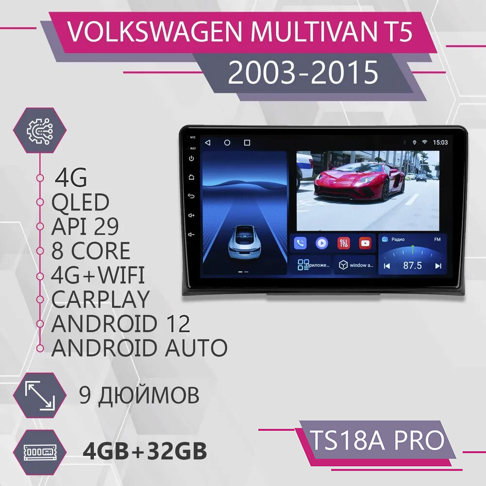 Штатная магнитола TS18APro 4+32GB для Volkswagen Multivan T5 Фольксваген Мультивен Т5 магнитола Android 12 1din головное устройство мультимедиа