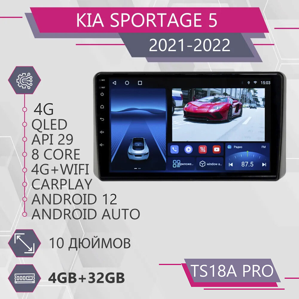 Штатная автомагнитола TS18APro 4+32GB для Kia Sportage 5 Киа Спортейдж 5 Магнитола Android 12 2din Головное устройство Мультимедиа