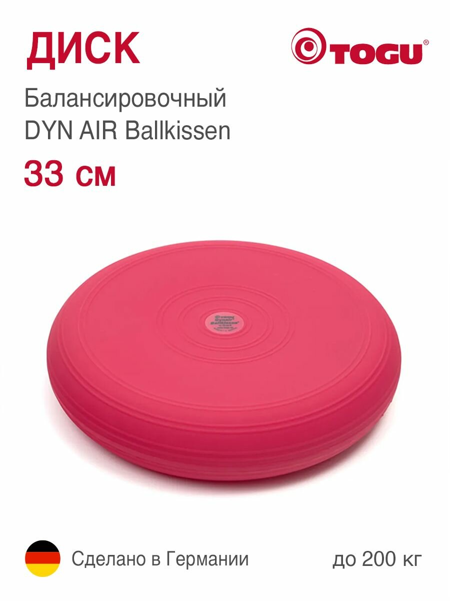 Диск балансировочный / Балансировочная подушка TOGU DYN AIR Ballkissen, диаметр 33 см, красный