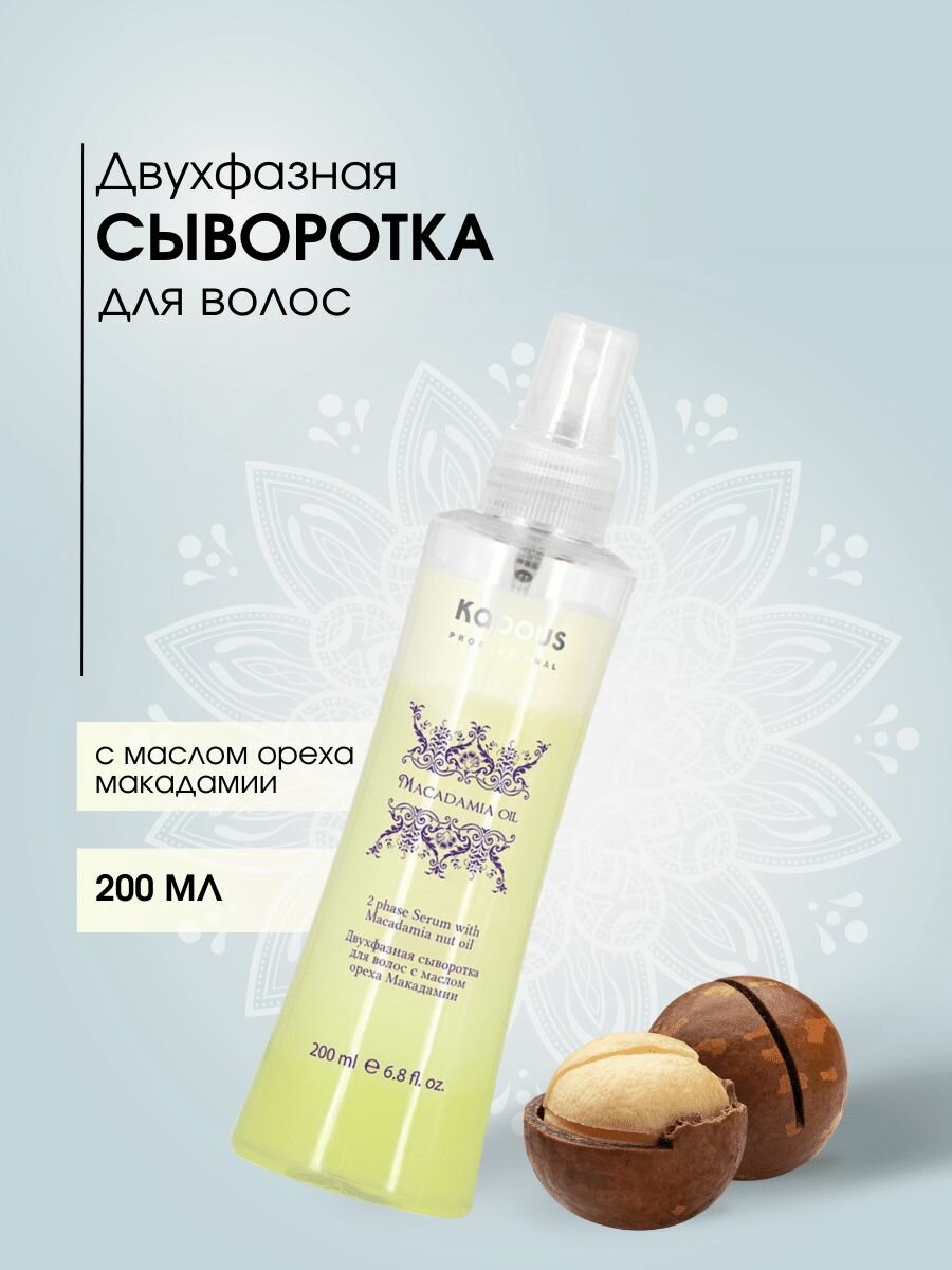 Kapous Professional Сыворотка с маслом ореха макадамии Macadamia Oil 200 мл