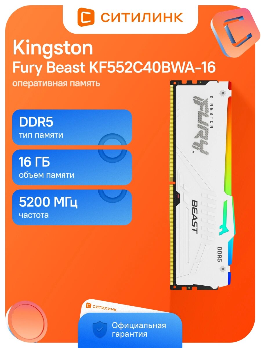 Память DDR5 16GB 5200MHz Kingston KF552C40BWA-16 Fury Beast RGB RTL Gaming PC5-41600 CL40 DIMM 288-pin 1.25В single rank с радиатором RTL