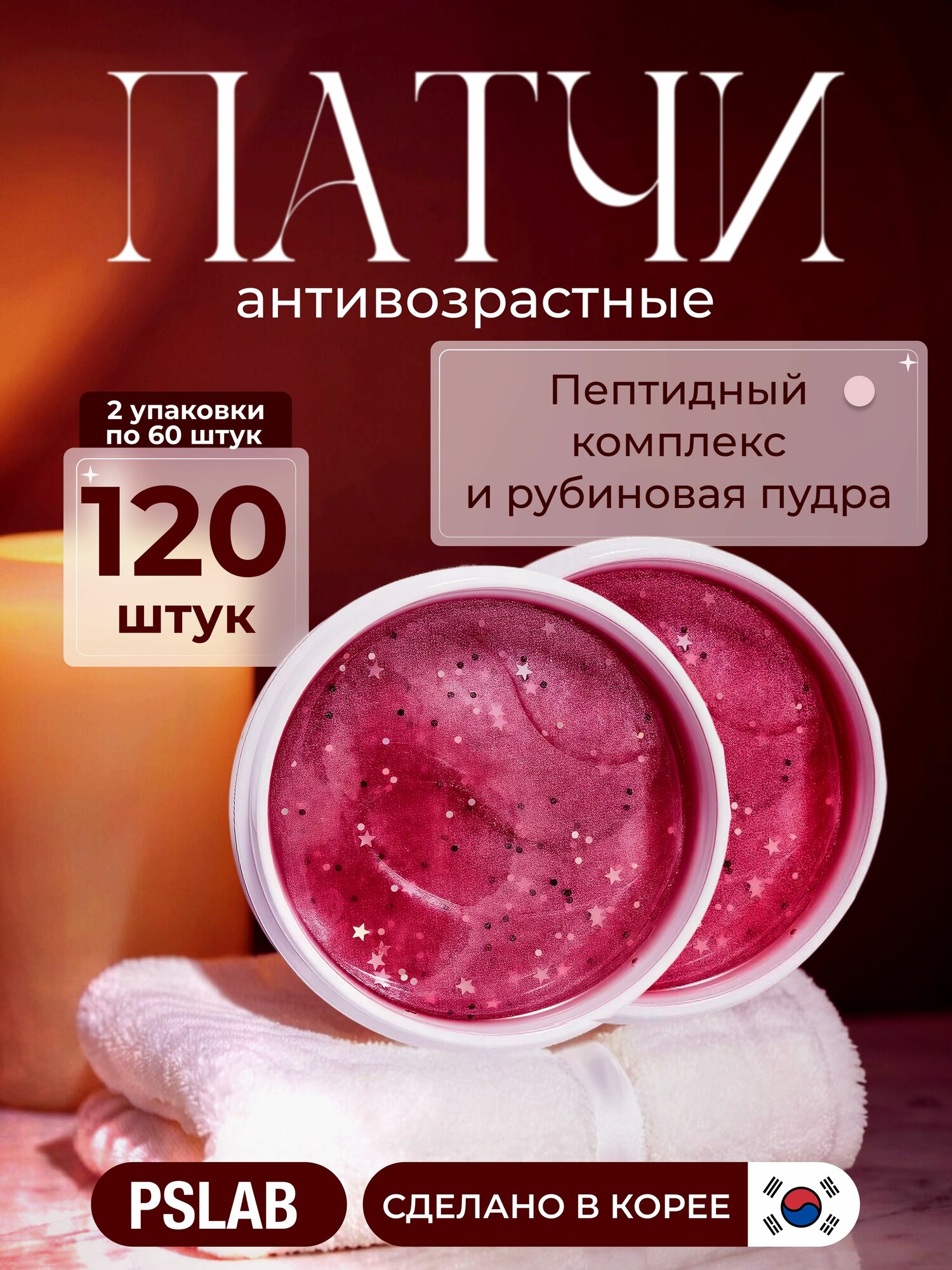 Патчи для глаз от отеков и темных кругов Корея Антивозрастные PSLAB гидрогелевые патчи под глаза с рубиновой пудрой и пептидами, 2 баночки по 60 шт