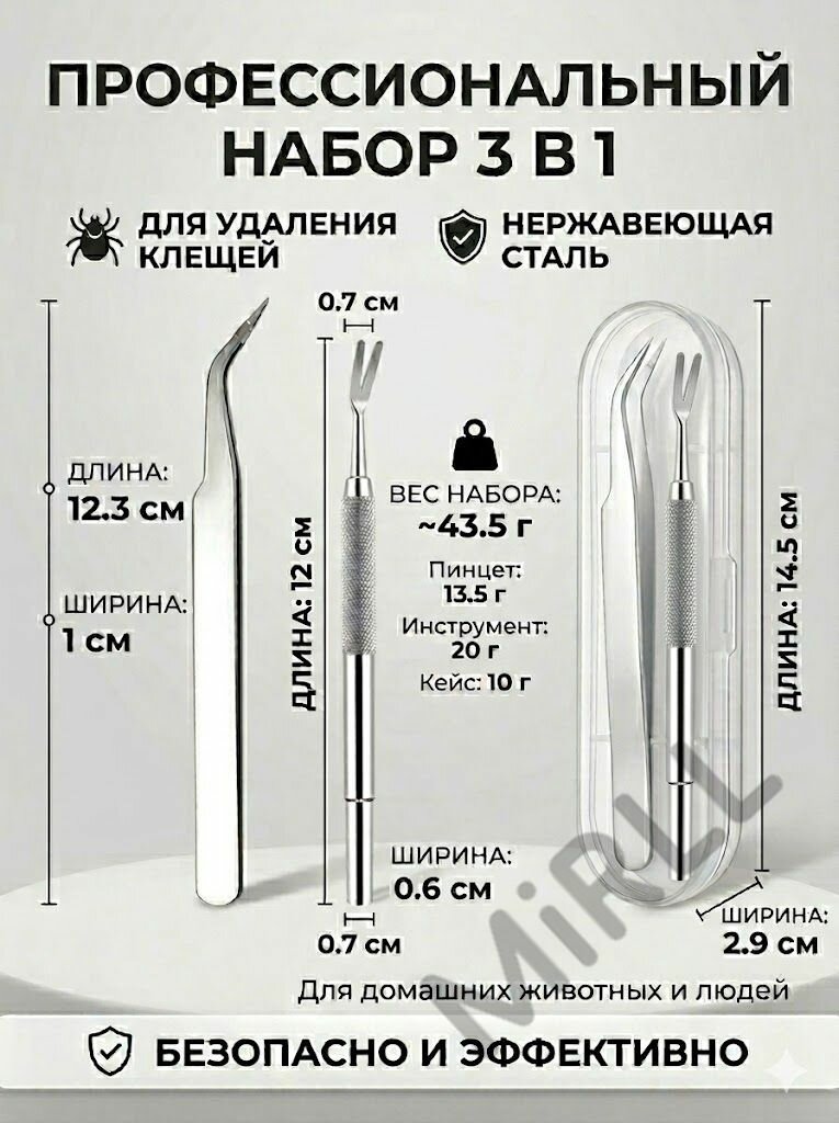 Выкручиватель клещей для людей, собак и кошек 12 см с эргономичной ручкой Безопасное удаление паразитов Запат