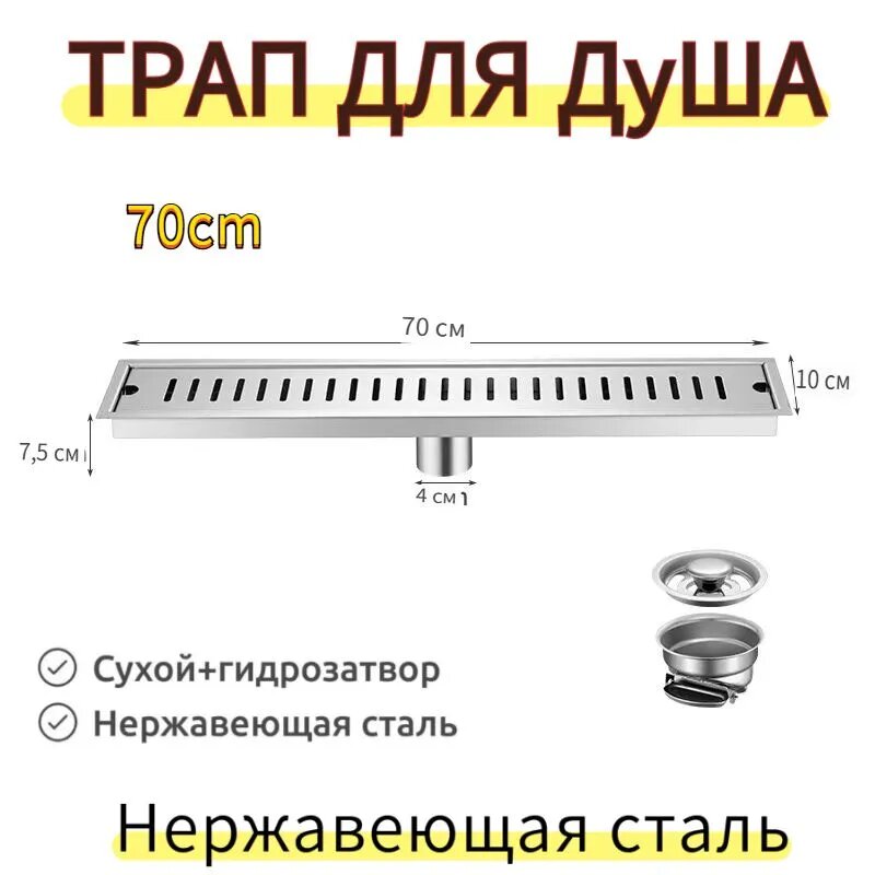 Трап душевой (лоток) с сухим затвором+гидрозатвор, 700х100 мм, толщина 1,0 мм, линейный, вертикальный, зазором под плитку