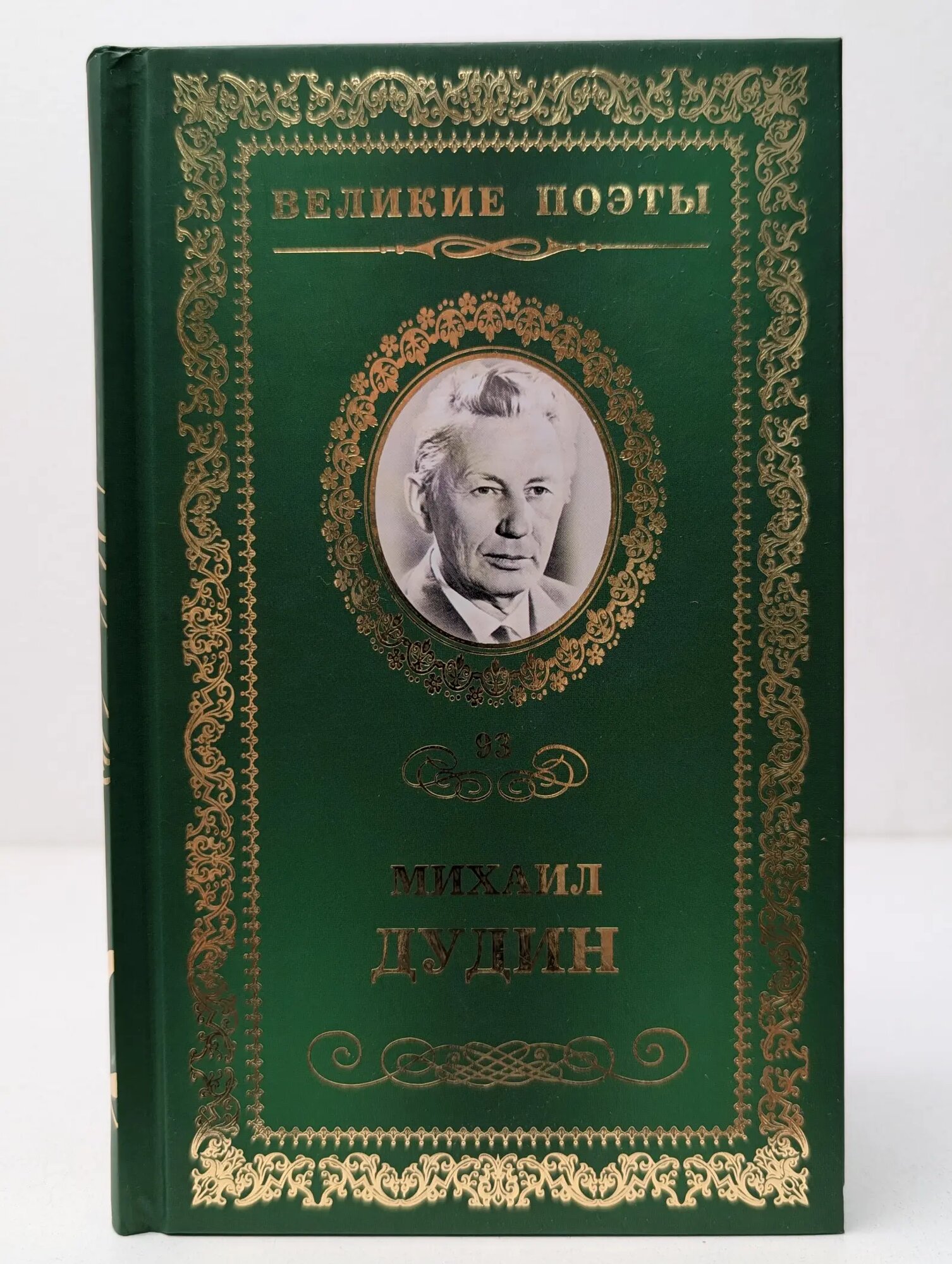 Великие поэты. Том 93. Михаил Дудин. Солдатская песня Дудин Михаил Александрович 2013