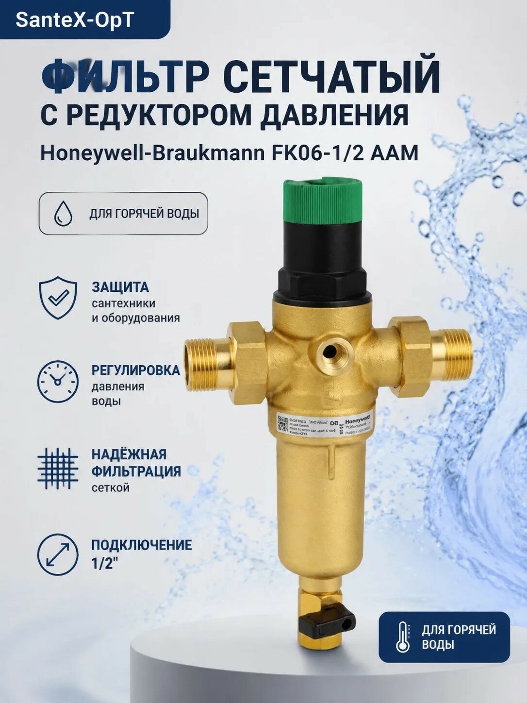 Фильтр сетчатый Honeywell-Braukmann с редуктором давления 1/2" (FK06-1/2 AAM) Для горячей воды.