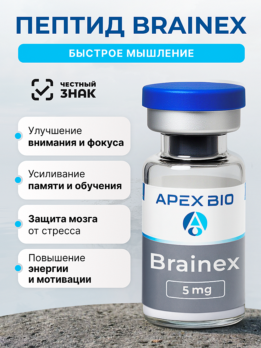 Пептид Brainex от Apex Bio, 5 мг, стимуляция когнитивных функций