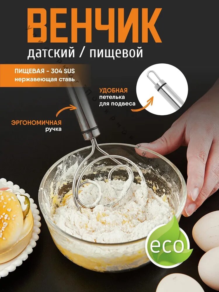 Венчик, длина 21 см