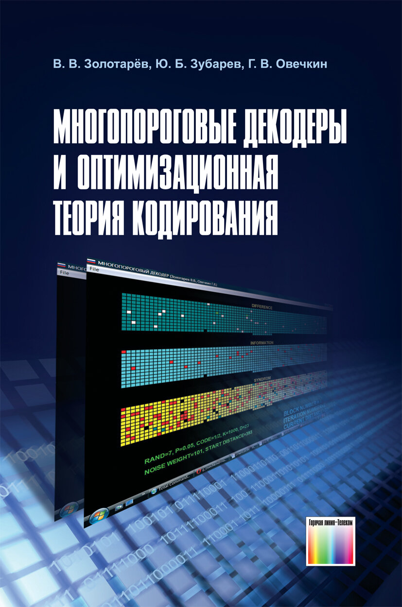 Многопороговые декодеры и оптимизационная теория кодирования / В. В. Золотарев, Ю. Б. Зубарев, Г. В. Овечкин