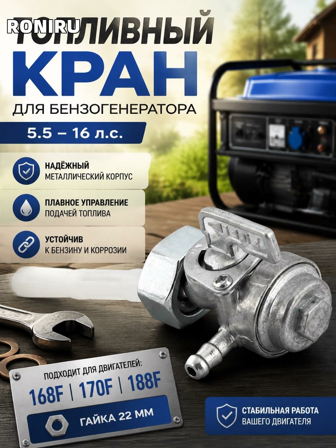 Топливный кран для бензогенератора (5.5-16 л. с.): для двигателей 168F, 170F, 188F, гайка 22 мм, металл