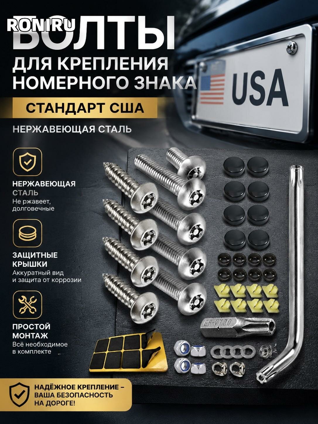 Болты для крепления рамки номерного знака (стандарт США) — нержавеющая сталь, защитные крышки, простой монтаж
