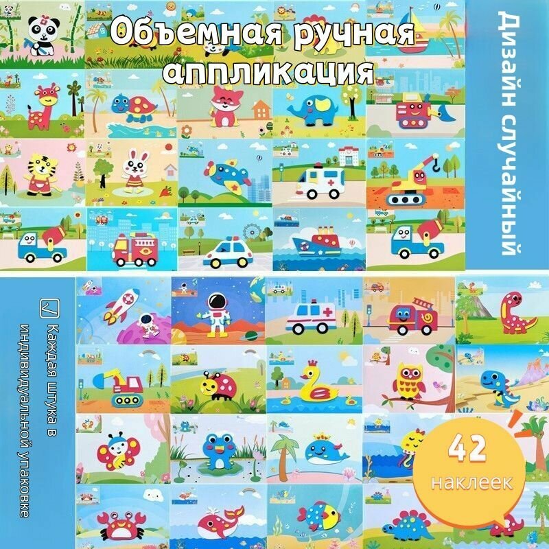 Комплект объемных ручных аппликаций для детей уникальные дизайны, каждая в индивидуальной упаковке, для детского сада и как подарок творческий набор подарок для детей развивающие занятия для садика