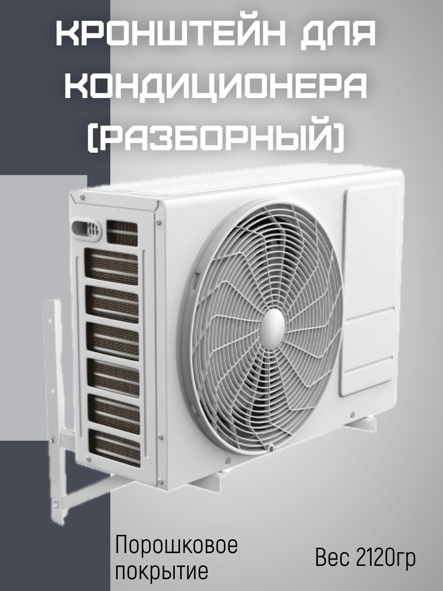 Кронштейн для кондиционера разборный, белый, из высокопрочной стали, универсальный, 1 компл.