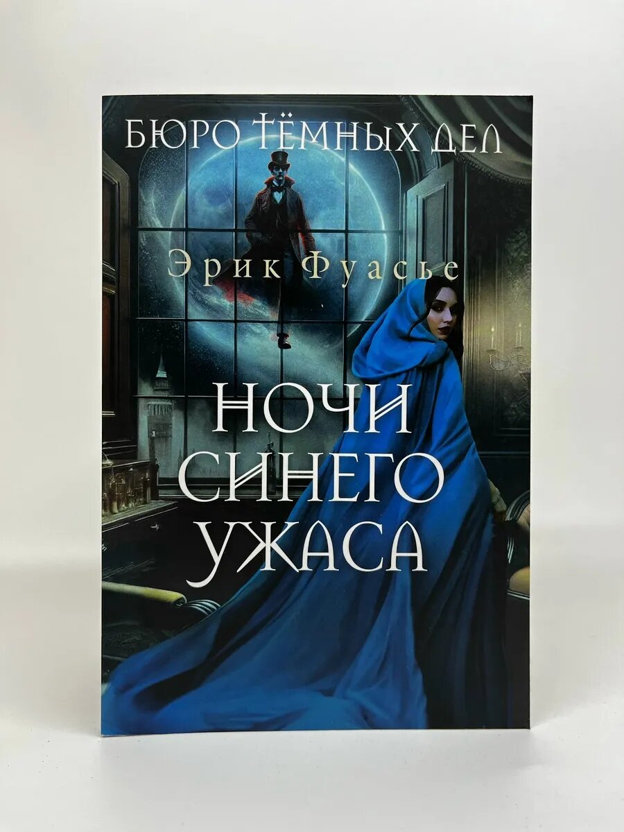 Эрик Фуасье. Бюро темных дел. Ночи синего ужаса