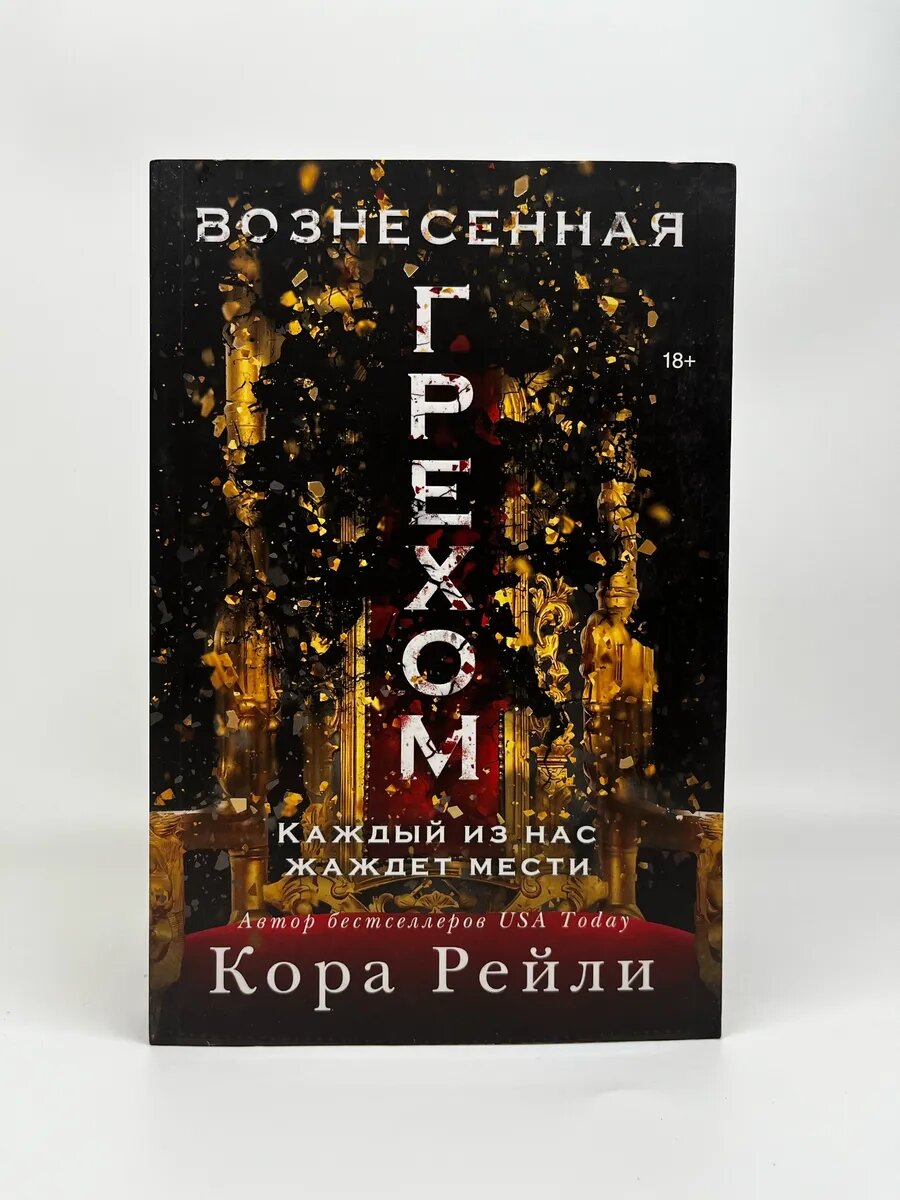 Кора Рейли. Вознесенная грехом