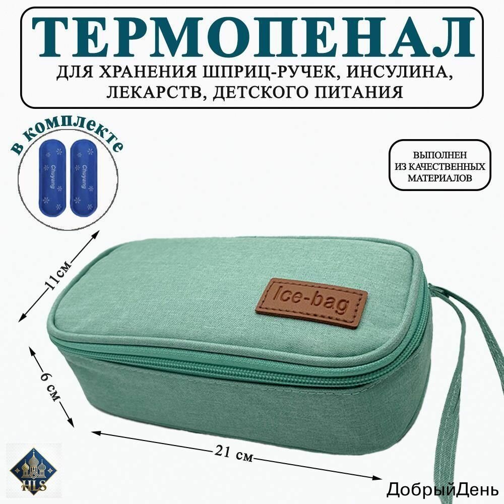Термопенал для шприц -ручек инсулина с хладоэлементами и термометром