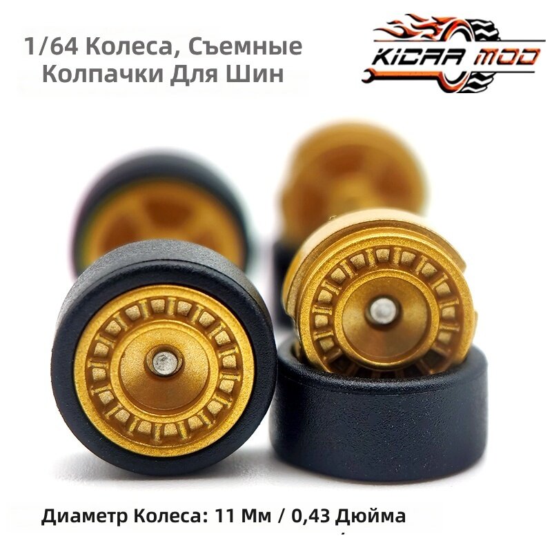 Колеса для статической модели автомобиля масштаб 1:64, золотые, комплект из двух штук (большое и маленькое), съемные резиновые шины, дизайн в форме вентилятора