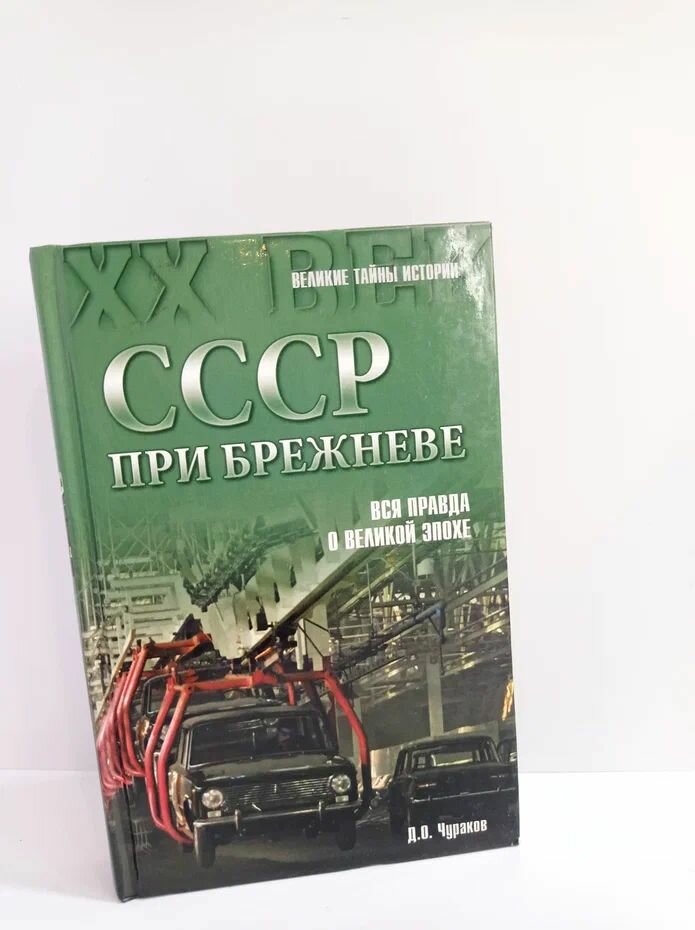 СССР при Брежневе. Вся правда о великой эпохи