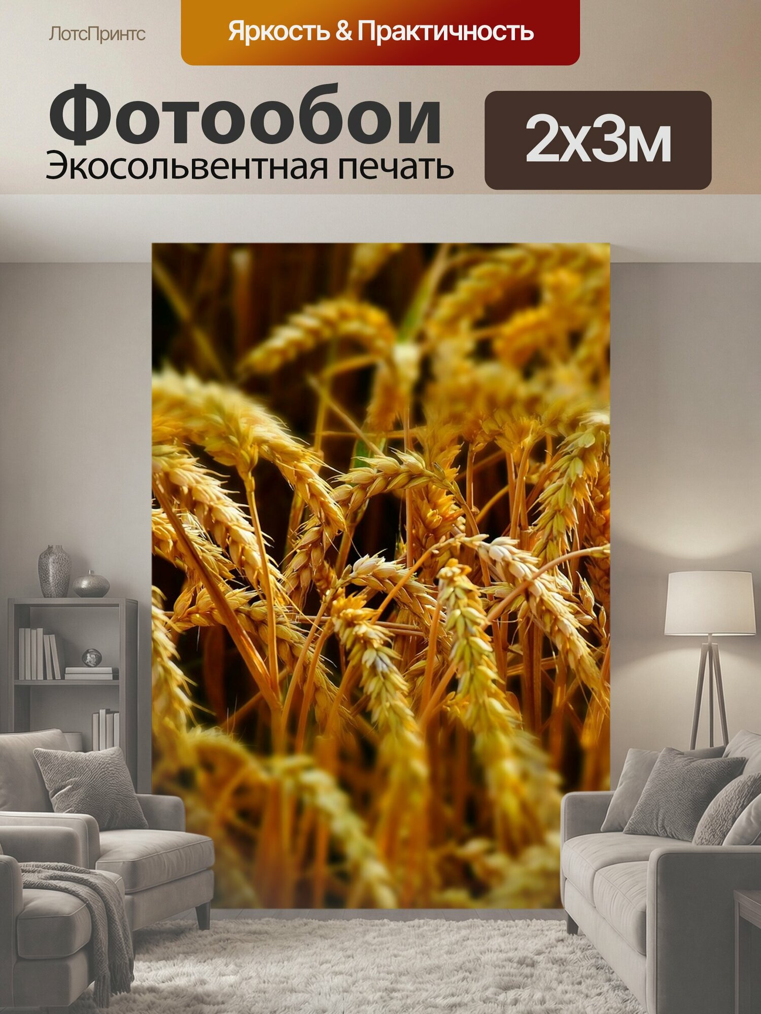 Фотообои "Пшеница, пшеничное поле, колосья пшеницы" 200x300 см. экосольвентная печать
