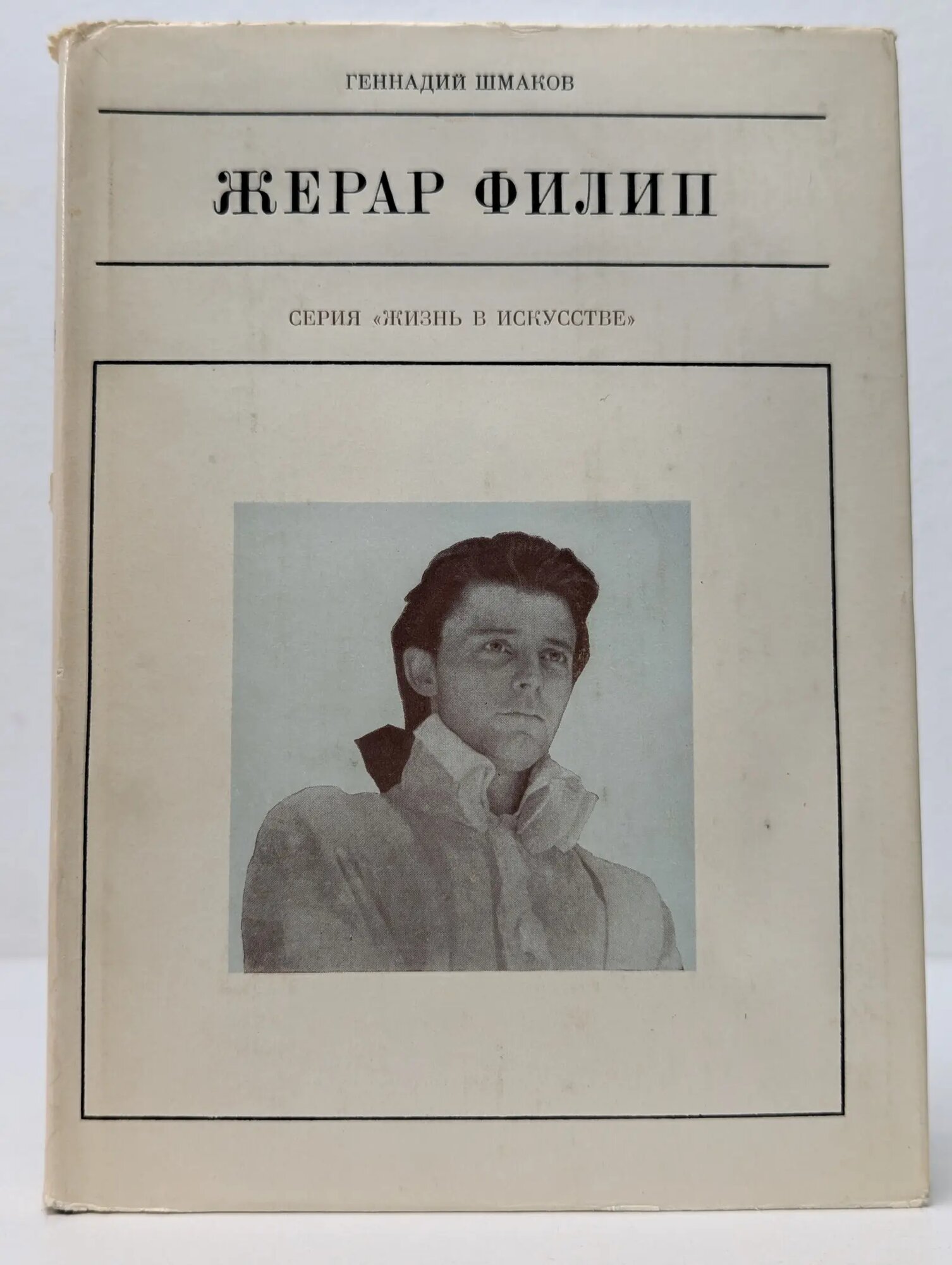 Жизнь в искусстве. Жерар Филип Шмаков Геннадий Григорьевич 1974