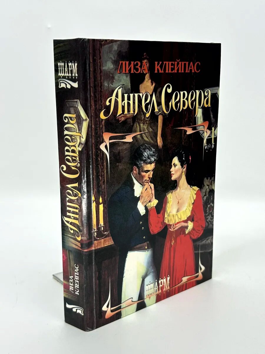 Лиза Клейпас. Ангел Севера
