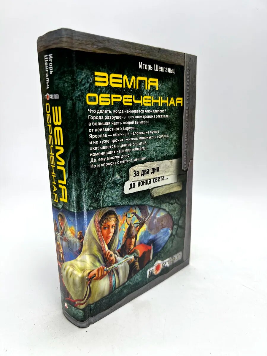 Игорь Шенгальц. Земля обреченная