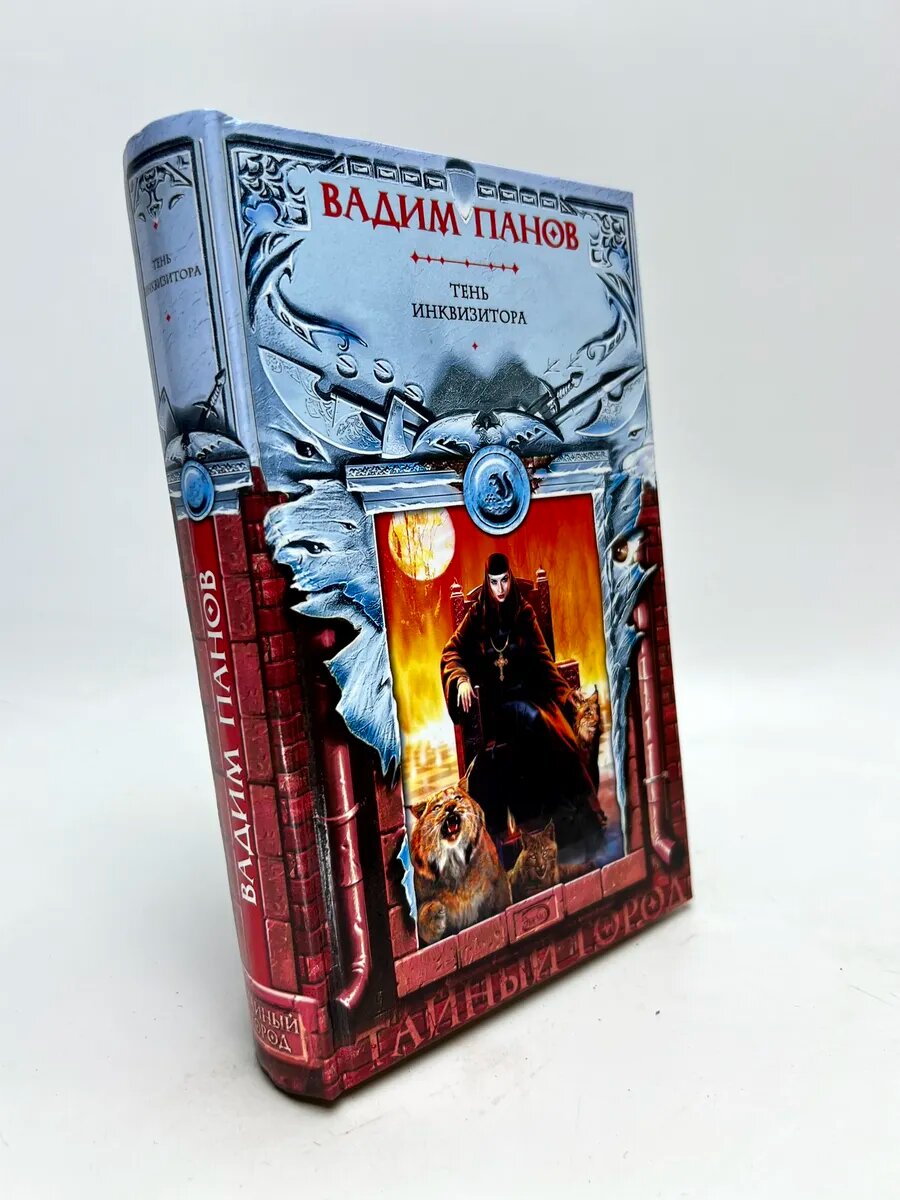 Вадим Юрьевич Панов. Тень Инквизитора