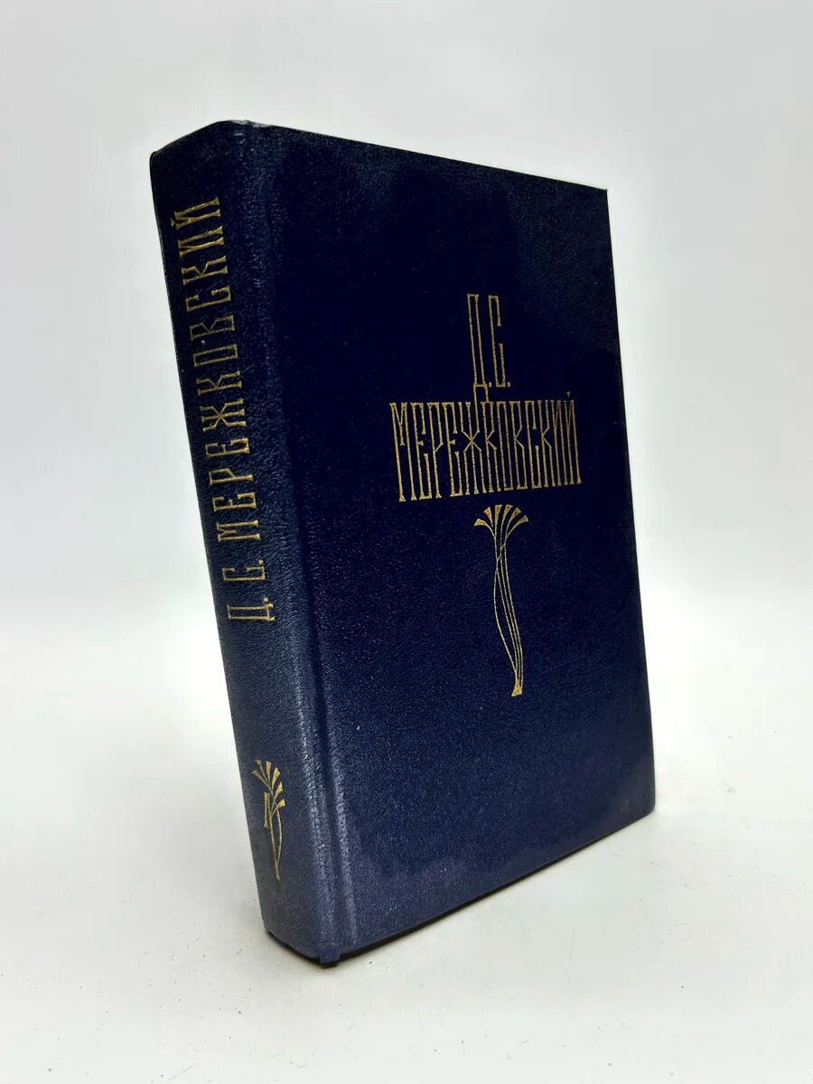 Дмитрий Сергеевич Мережковский. Мережковский