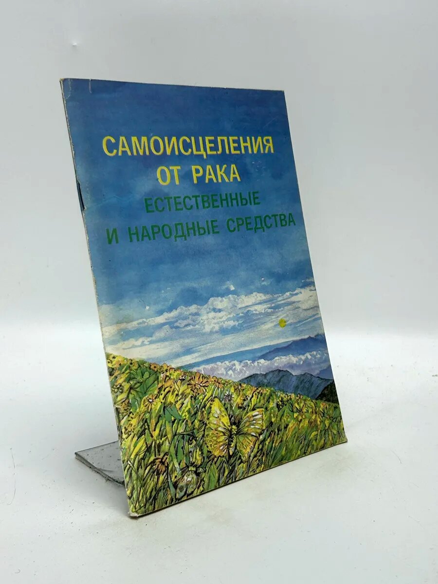 Самоисцеления от рака. Естественные и народные средства