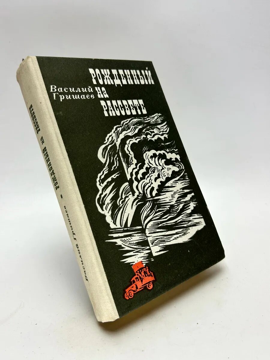 Василий Никитич Гришаев. Рожденный на рассвете