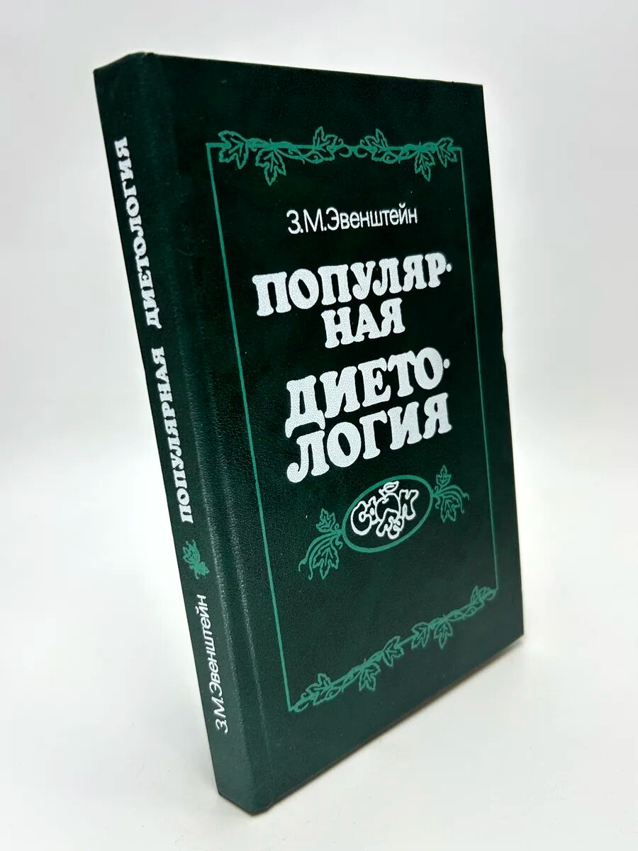 Зиновий Михайлович Эвенштейн. Популярная диетология
