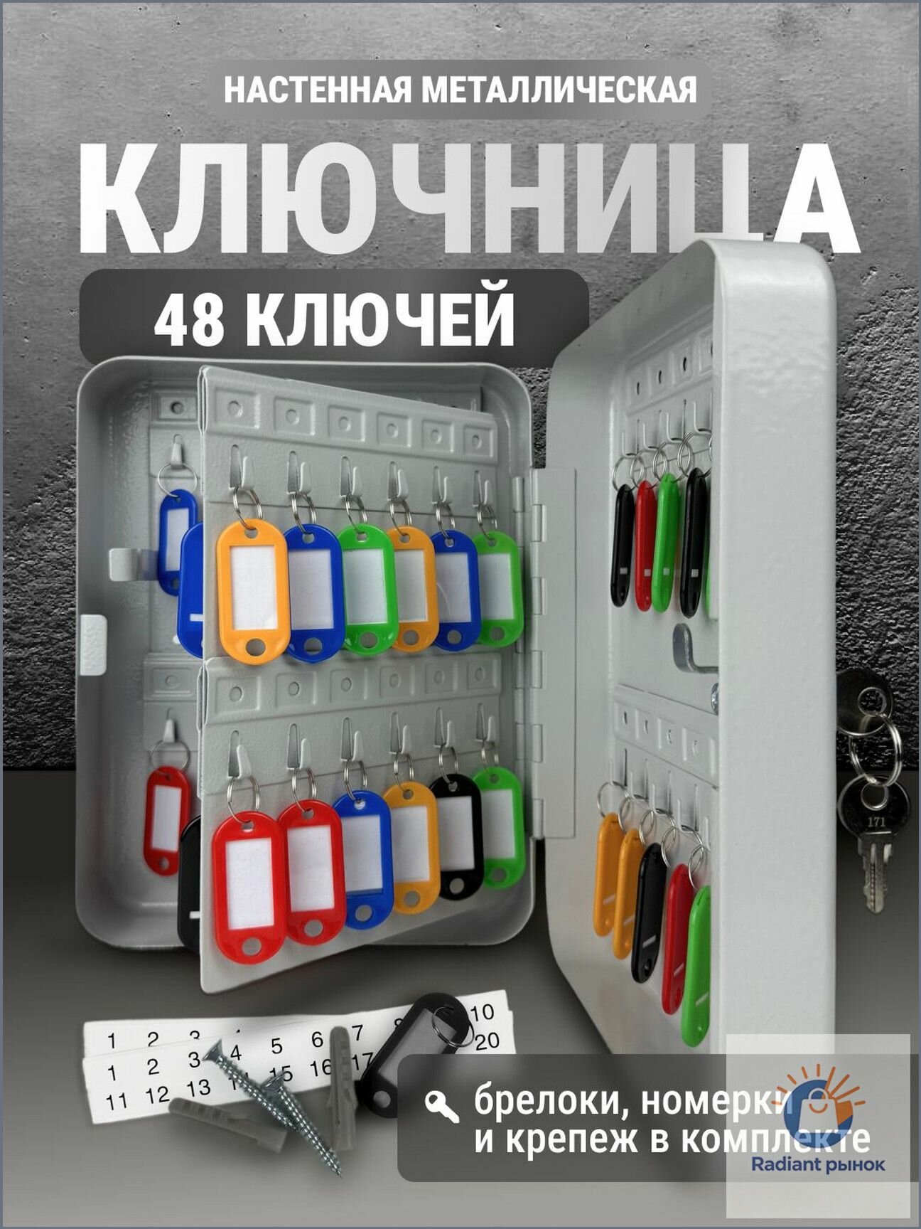 Металлическая ключница настенная с брелоками на 48 ключей в прихожую