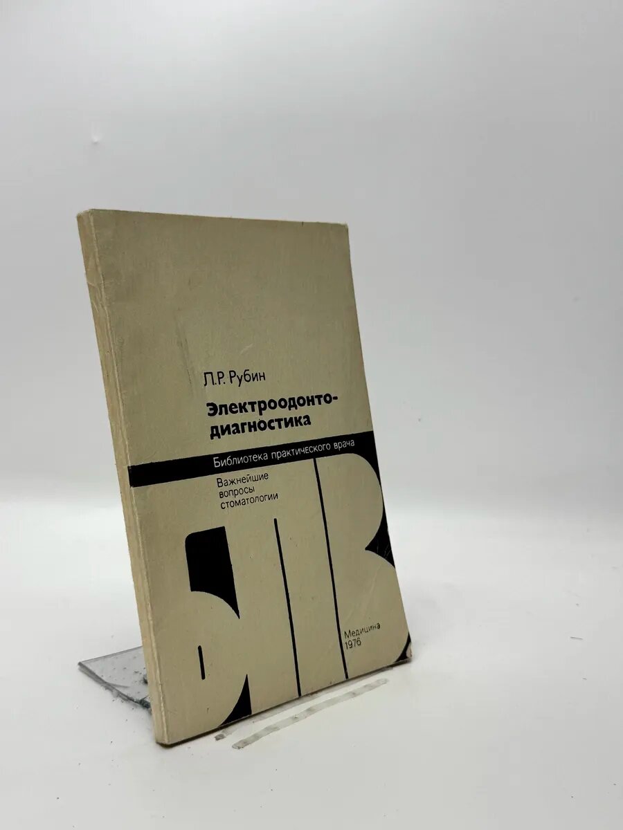 Л. Р. Рубин. Электроодонтодиагностика