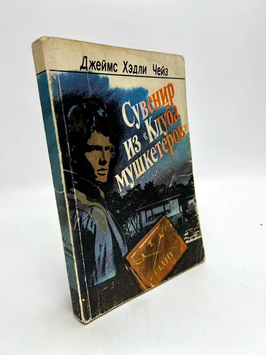 Джеймс Хэдли Чейз. Сувенир из «Клуба мушкетеров»