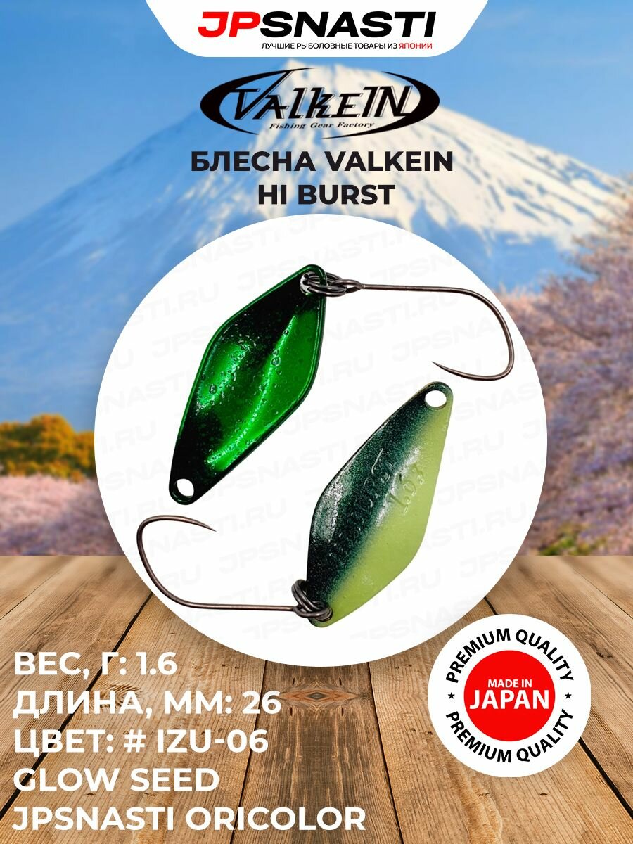 Японская блесна на форель ValkeIn Hi Burst, 1.6 гр, IZU-06 Glow Seed (Jpsnasti Oricolor) / Форелевые приманки / Блёсны для рыбалки