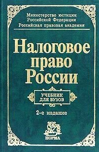 Налоговое право России Учебник для вузов