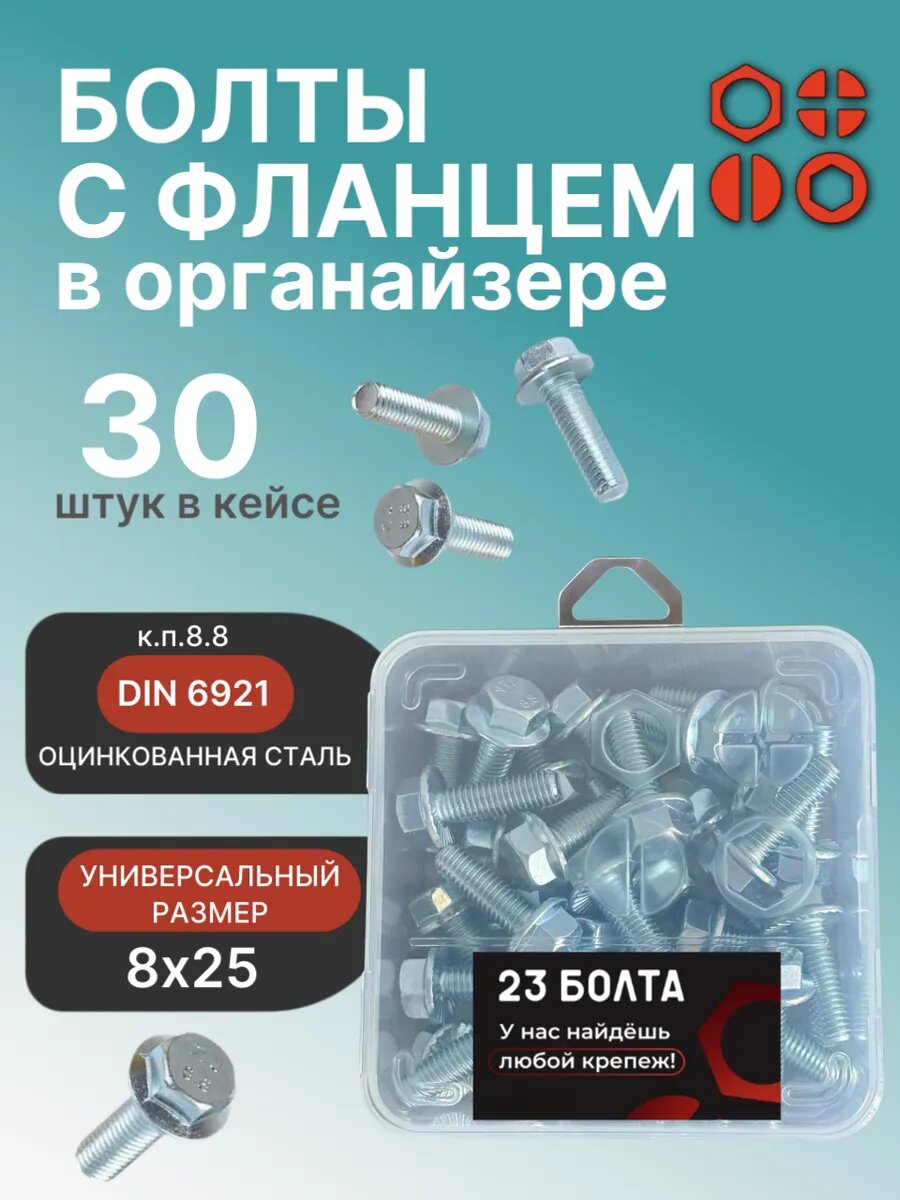 Болт с фланцем М8х25 к. п.8.8 ОЦ DIN6921 в органайзере, 30шт.