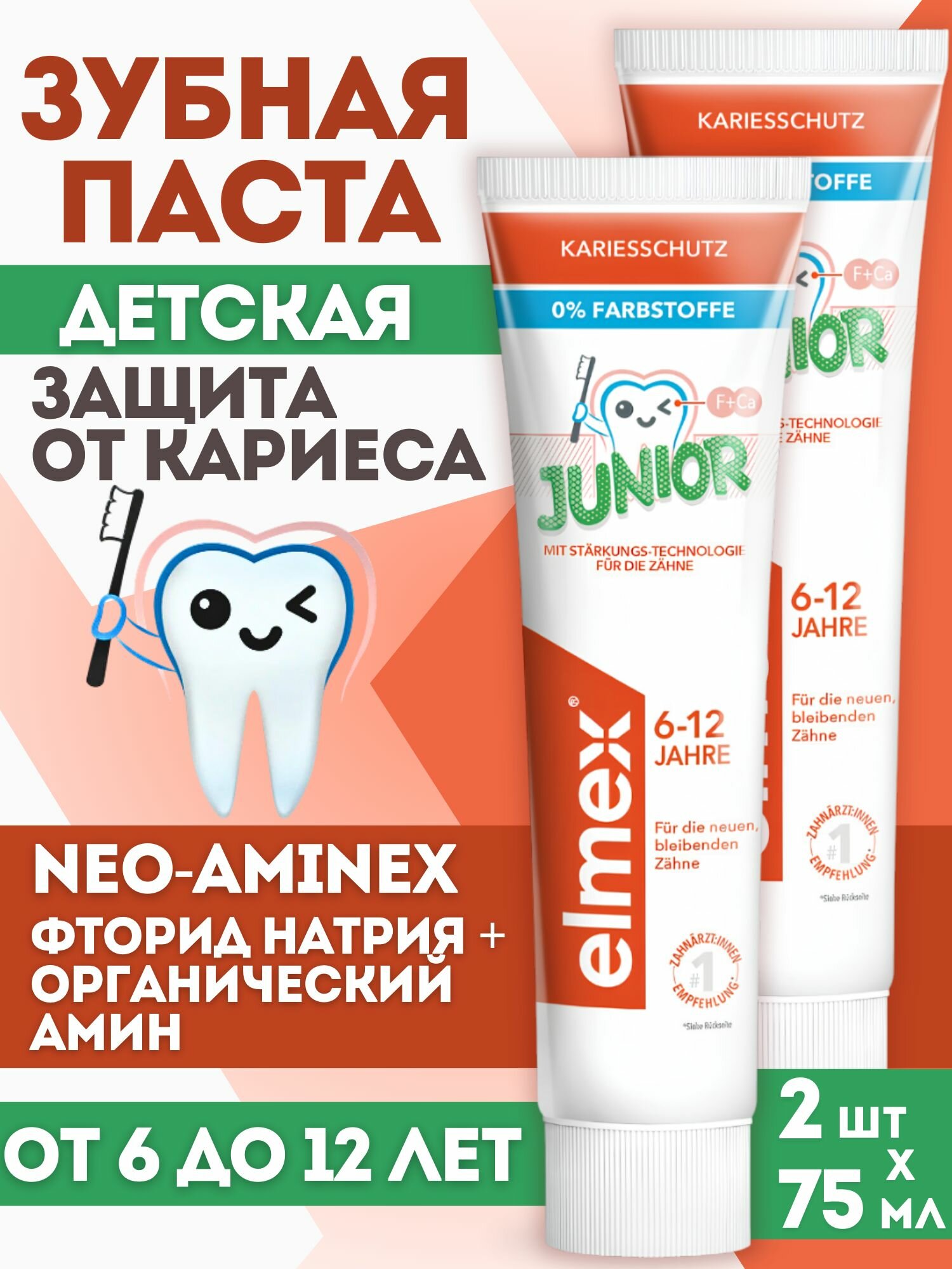 Зубная паста детская Elmex Junior Tooth Strengthening Complex, Защита от кариеса от 6 до 12 лет, 2х75 мл
