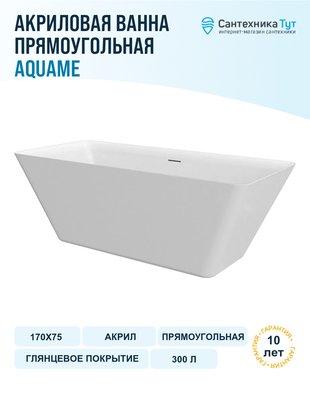 Акриловая ванна AQUAme 167х75 AQM3502GW цвет Белый
