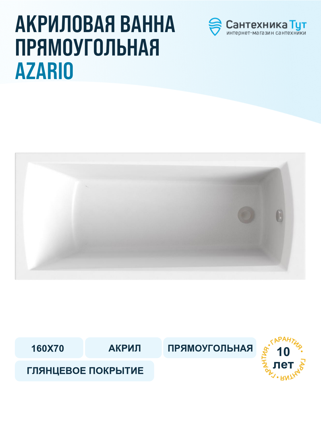 Акриловая ванна Azario Бали 160х70 БАВ0102 цвет Белый