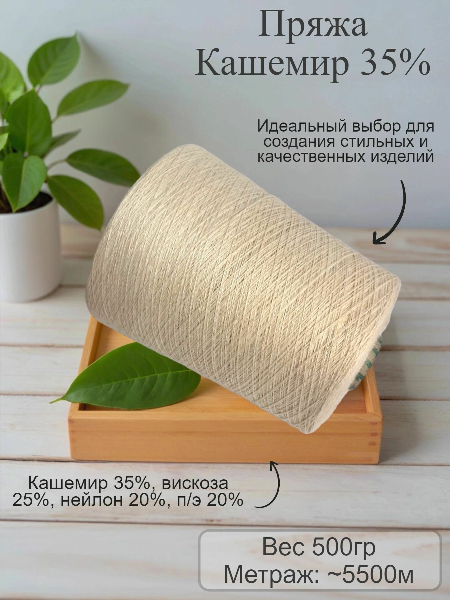 Пряжа Кашемир 35%, вес нетто 500гр, номер цвета 927 (бежевый)