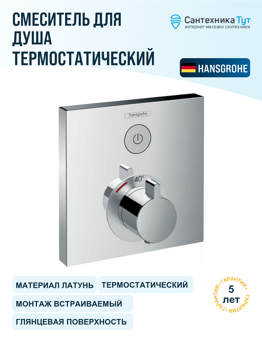 Смеситель для душа Hansgrohe ShowerSelect 15762000 с термостатом Хром