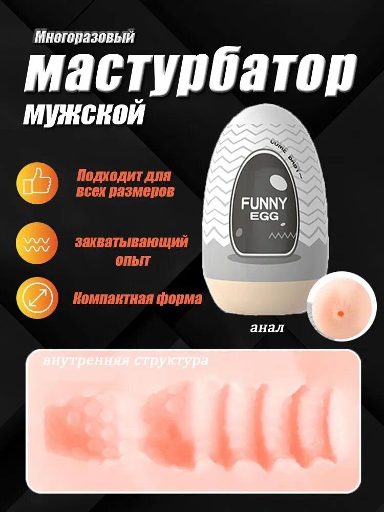 Мастурбатор мужской, Мастурбатор яйцо, анал