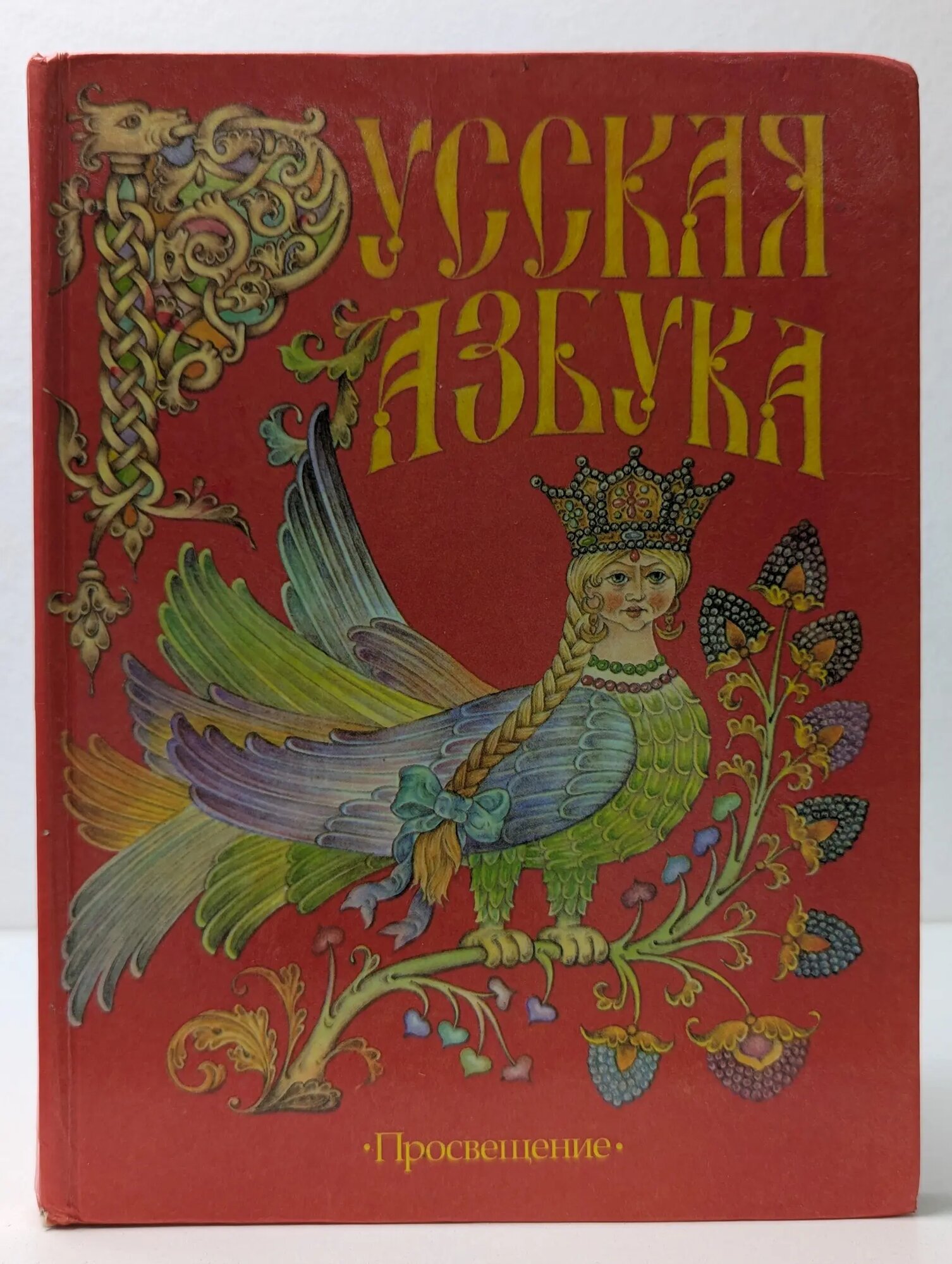 Русская азбука. Учебник для 1 класса Горецкий Всеслав Гаврилович 2004