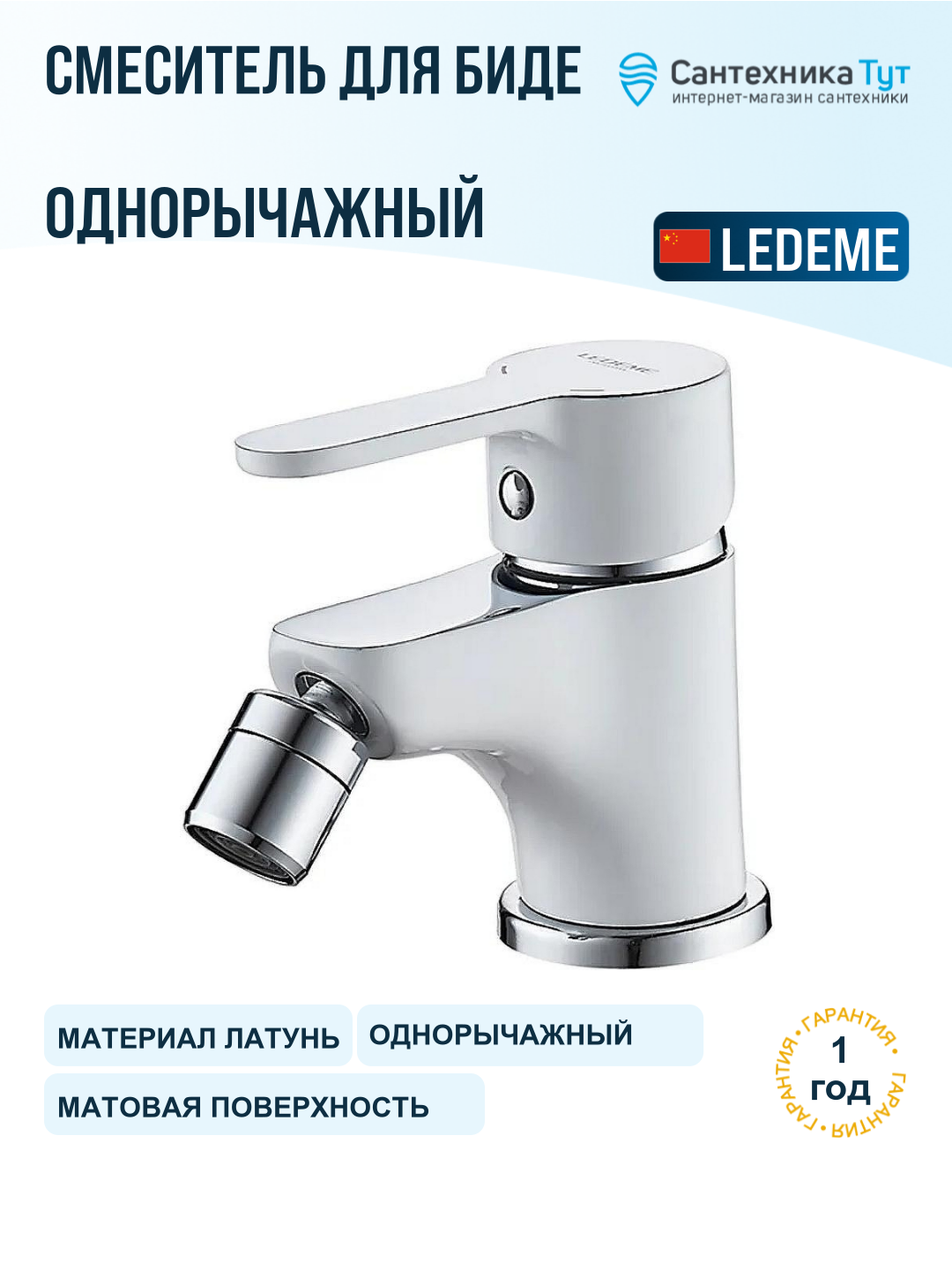 Смеситель для биде Ledeme H03W 5003-WL Белый Хром