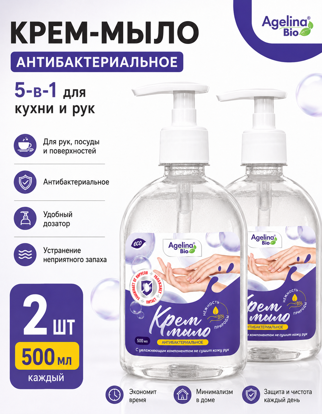 Мыло от запаха кухонное AGELINA BIO антибактериальное 500 мл, 5 шт