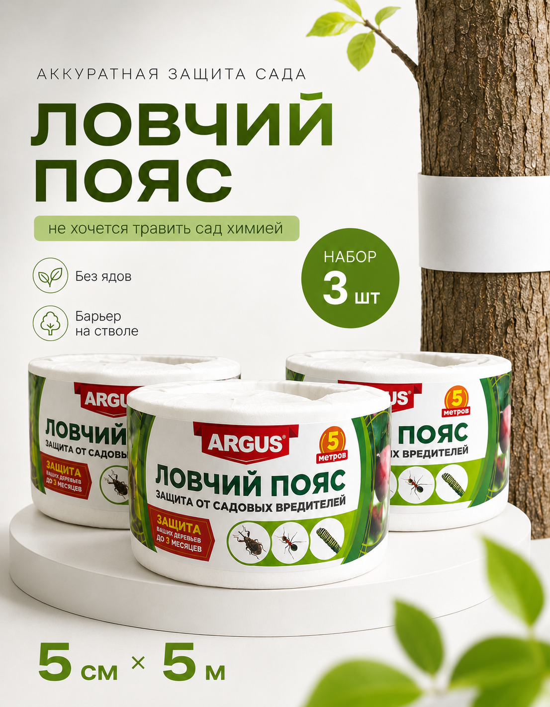 Ловчий пояс для деревьев от вредителей садовых и муравьев ARGUS 5 см