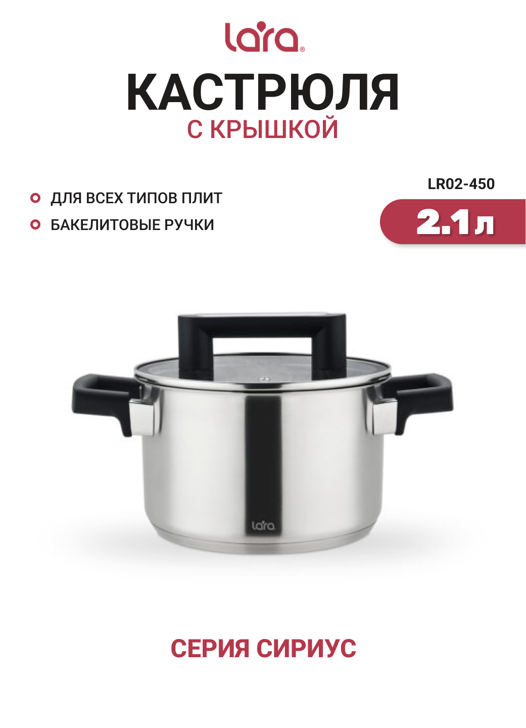 Кастрюля 2,1 л LARA, сириус, LR02-450, нерж. сталь, матовая полировка